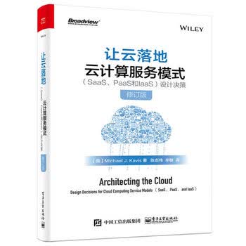 让云落地：云计算服务模式（SaaS、PaaS和IaaS）设计决策（修订版