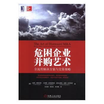 危困企业并购艺术：全流程解决方案与交易策略彼得·内斯沃德金融与投资9787111583745 企业兼
