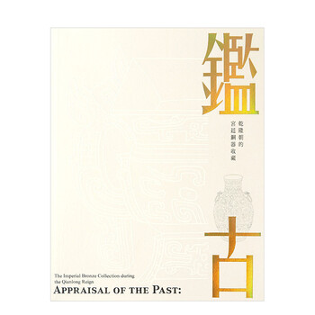 鑑古-乾隆朝的宮廷銅器收藏 台北国立故宫博物院 港台原版艺术画册文物收藏图书籍
