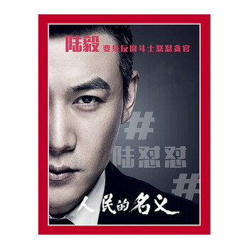 【正版书籍】人民的名义 周梅森 著 小说