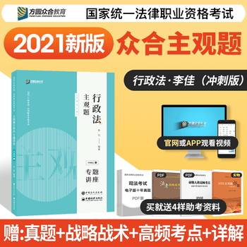 2022法考 众合专题讲座 李佳行政法主观题冲刺版 司法考试主观考题 法律职业资格考试原指南针司考 众合法考