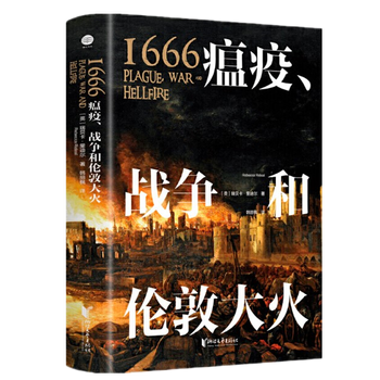 1666：瘟疫、战争和伦敦大火（后疫情时代，更应该重温这段惊心动魄的历史）预售