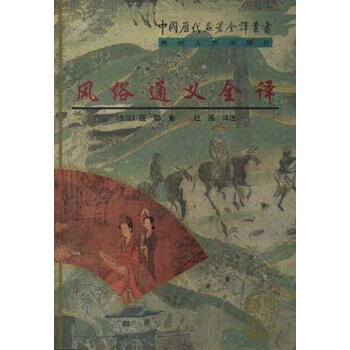 风俗通义全译 应劭