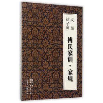 傅氏家训家规(成都袜子塘)