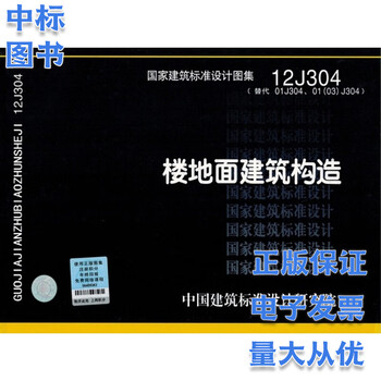 楼地面建筑构造12J304
