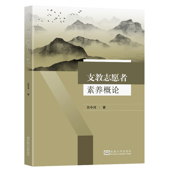 支教志愿者素养概论