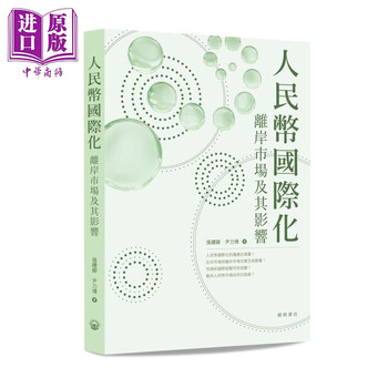 人民币国际化 离岸市场及其影响 港台原版 张礼卿 尹力博 开明书店 中国金融