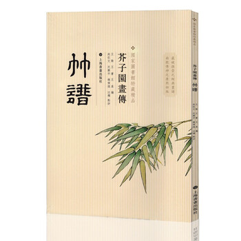 芥子园画传.竹谱 艺术绘画画谱 绘画者自学中国画技法教程书籍  国画学习赏析书 国画爱好者读物