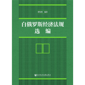白俄罗斯经济法规选编