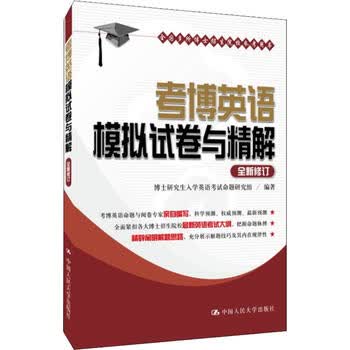 正版图书 考博英语模拟试卷与精解 博士研究生入学英语考试命题研究组 中国人民大学出版社 978730