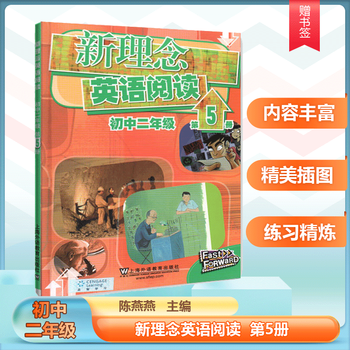 新理念英语阅读 初中二年级 第5册 陈燕燕 中学生英语学习课外阅读 上海外语教育出版社