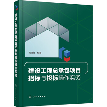 建设工程总承包项目招标与投标操作实务 图书