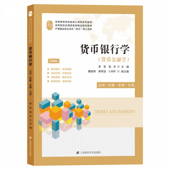 货币银行学 李贺,张丹