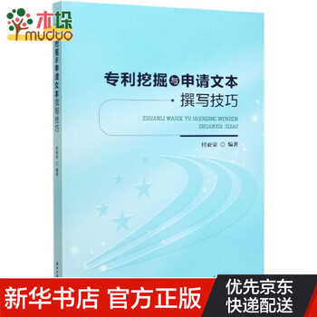 专利挖掘与申请文本撰写技巧