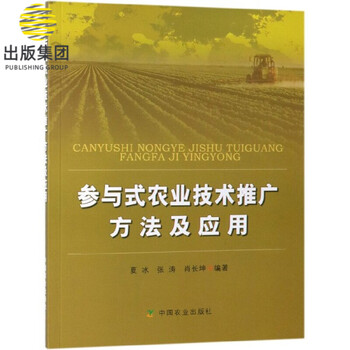 参与式农业技术推广方法及应用