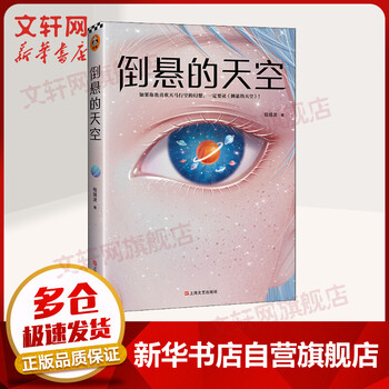 倒悬的天空 《三体》作者刘慈欣盛赞