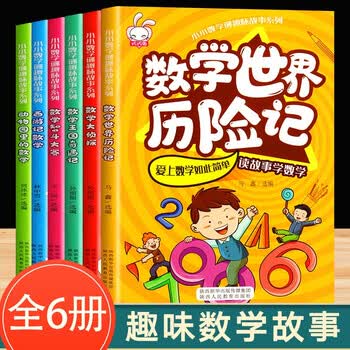 正版 全套6册 小小数学谜趣味故事书 数学大侦探绘本书籍数学绘本三四五六年级小学生益智思维游戏图画书