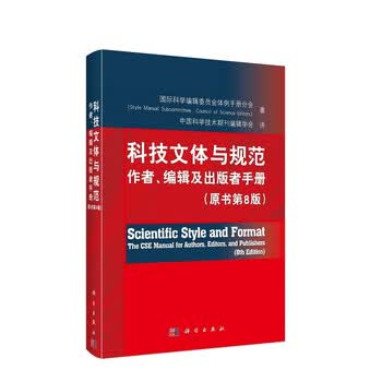 科技文体与规范：作者、编辑及出版者手册（原书第8版）
