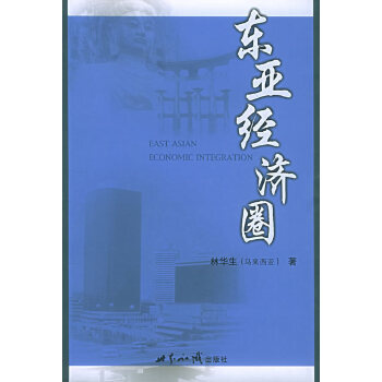 东亚经济圈 林华生