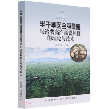 半干旱区全膜覆盖马铃薯高产高效种植的理论与技术