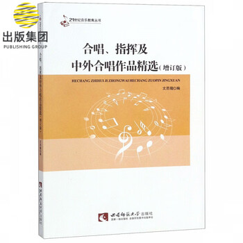 合唱指挥及中外合唱作品精选(增订版)/21世纪音乐教育丛书