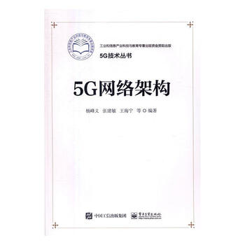 RT现货包邮 5G网络架构杨峰义电子工业出版社9787121289408 无线电通信移动通信通信网架