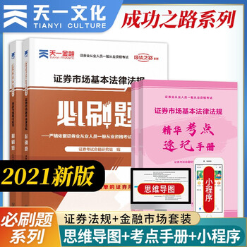 证券从业资格考试教材2022配套必刷题：法律法规+金融市场基础知识（套装共2本）