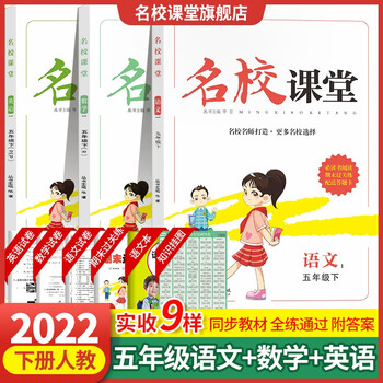 2022名校课堂语文数学英语小学五年级上下册同步专项练习册测试卷人教版RJ随堂全练基础巩固能力提升 名校课堂【语文数学英语】下·人教版RJ（3科套装）