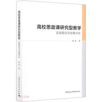 高校思政课研究型教学：实施路径与效果评估