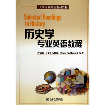 历史学专业英语教程(大学专业英语系列教程)