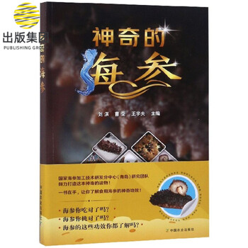 神奇的海参
