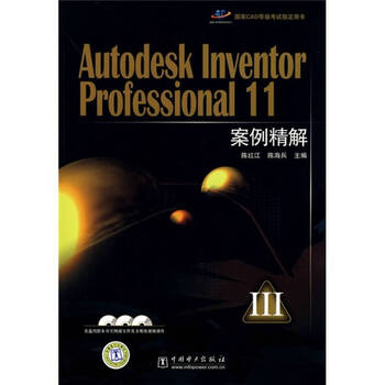 Autodesk Inventor Professional 11案例精解