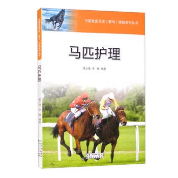 马匹护理