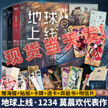 【现货包邮】地球上线1+2+3+4  莫晨欢作品著  随书赠送超多精美礼品  青春文学仙侠玄幻小说作品晋江文学网小说作者