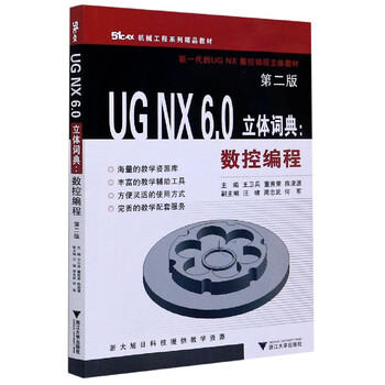 UG NX6.0立体词典--数控编程(第2版机械工