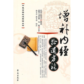 增补内经拾遗方论【正版图书】