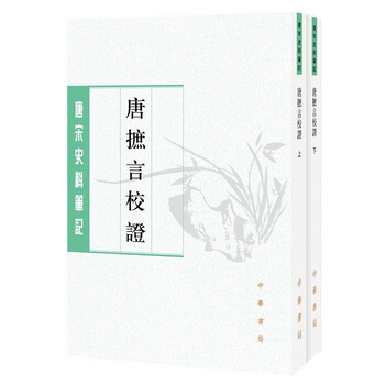 唐摭言校证（唐宋史料笔记丛刊·全2册·平装繁体竖排）