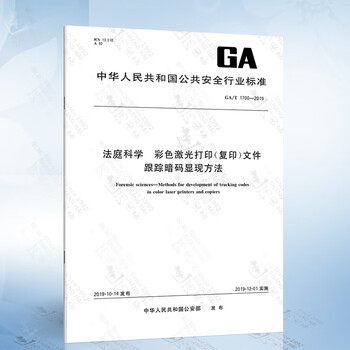 GA/T 1700-2019 法庭科学 彩色激光打印（复印）文件跟踪暗码显现方法
