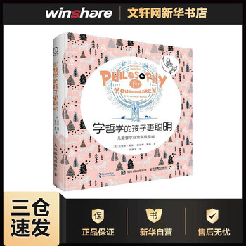 学哲学的孩子更聪明 儿童哲学启蒙实践指南