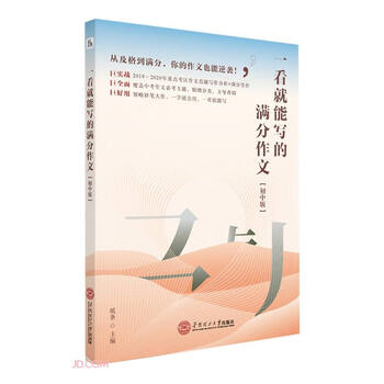 一看就能写的满分作文(初中版)