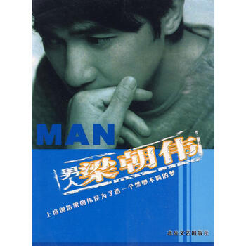男人梁朝伟【正版图书，放心下单】