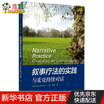 叙事疗法的实践(与麦克持续对话)