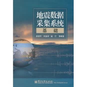 地震数据采集系统基础【正版图书】