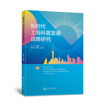 新时代上海科普发展战略研究