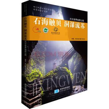 石海触贝 洞瀑流苏