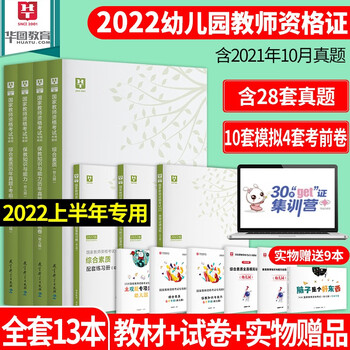 【2022】华图教师资格证考试用书2022幼儿园教师资格证幼师综合素质保教知识教材历年真题试卷