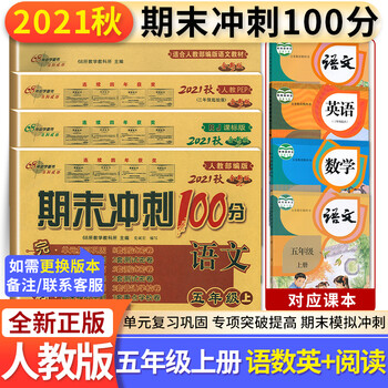 包邮期末冲刺100分五年级上册语文数学英语试卷课内外阅读人教版共4册 5年级考试卷子同步练习册模拟