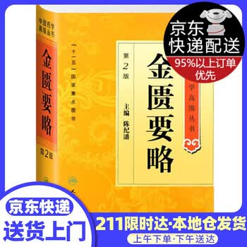 金匮要略 陈纪藩 人民卫生出版社