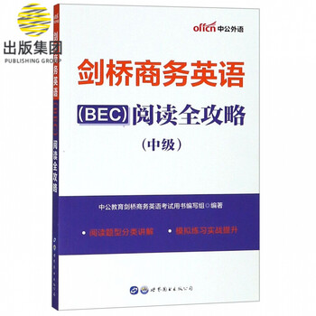 剑桥商务英语<BEC>阅读全攻略(中级)