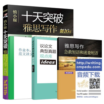 慎小嶷：十天突破雅思写作 剑16版(赠真题观点库+便携式短语手册+作业本+纯正英音朗读音频卡)